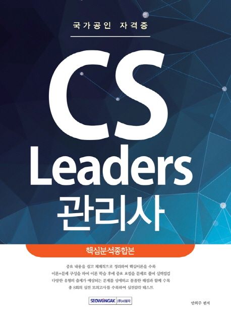 CS Leaders 관리사 핵심분석종합본 | 안희주 - 교보문고