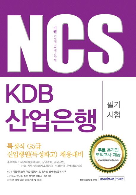 NCS KDB산업은행 필기시험(특정직 G5급 신입행원(특성화고) 채용대비) | 취업적성연구소 - 교보문고