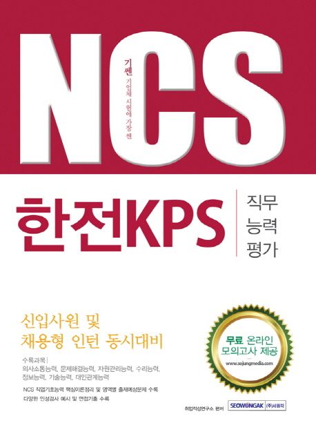 NCS 한전KPS 직무능력평가 | 취업적성연구소 - 교보문고