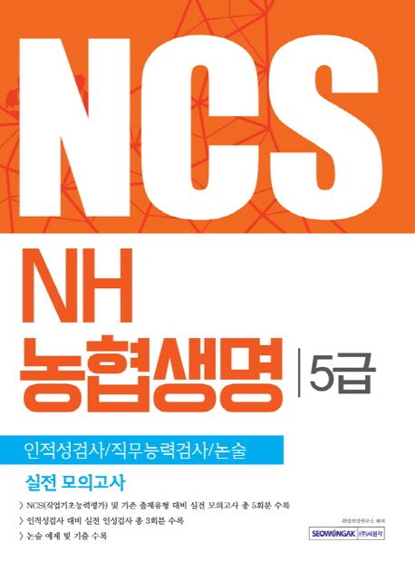NCS NH농협생명 5급 실전 모의고사 | 취업적성연구소 - 교보문고