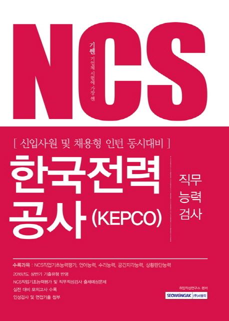 NCS 한국전력공사(KEPCO) 직무능력검사 | 취업적성연구소 - 교보문고