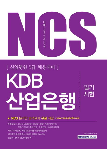 NCS KDB 산업은행 필기시험 | 취업적성연구소 - 교보문고