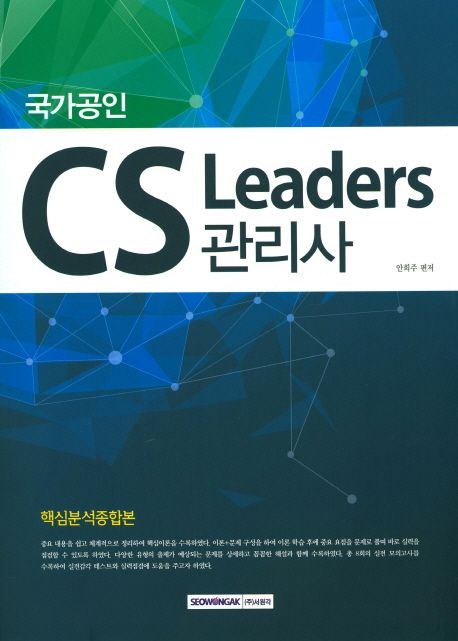 CS 리더스(CS Leaders) 관리사 핵심분석종합본 | 안희주 - 교보문고