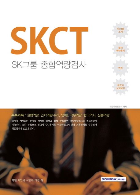 SKCT SK그룹 종합역량검사 | 취업적성연구소 - 교보문고