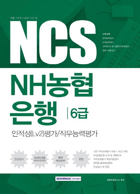 NCS NH농협은행 6급 인적성(Lv2)평가/직무능력평가 | 취업적성연구소 - 교보문고