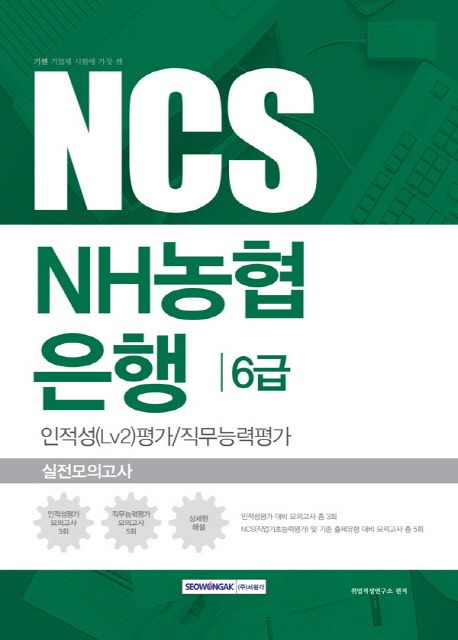 NCS NH농협은행 6급 인적성(Lv2) 평가/직무능력평가 실전모의고사 | 취업적성연구소 - 교보문고