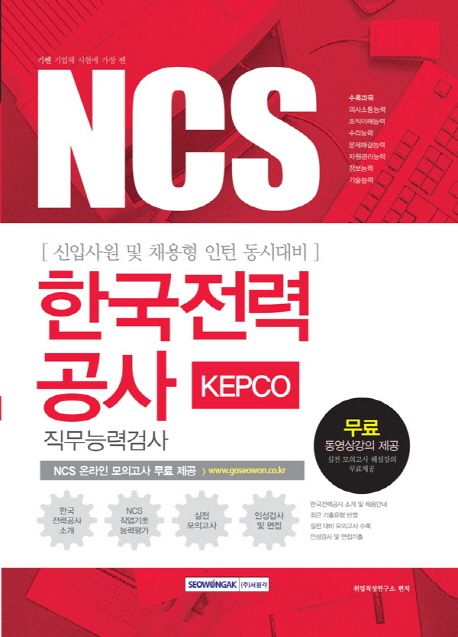 NCS 한국전력공사 KEPCO 직무능력검사 | 취업적성연구소 - 교보문고