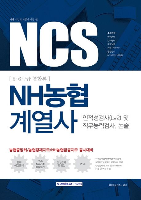 NCS NH농협 계열사 인적성검사(Lv2) 및 직무능력검사, 논술(5급 6급 7급 통합본) | 취업적성연구소 - 교보문고