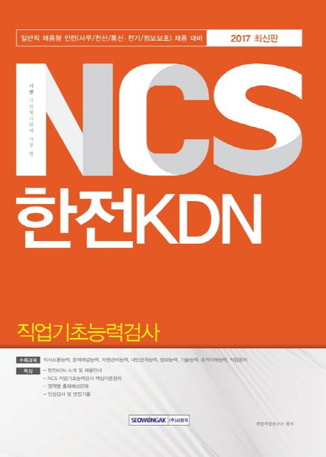 NCS 한전KDN 직업기초능력검사(2017) | 취업적성연구소 - 교보문고
