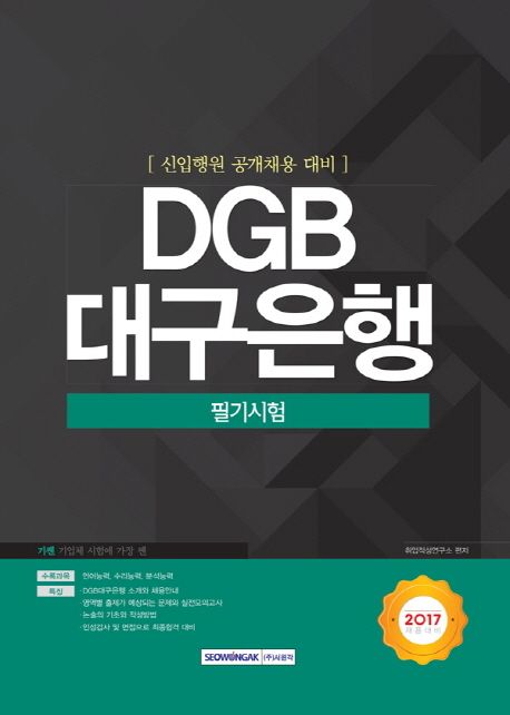 DGB 대구은행 필기시험(2017) | 취업적성연구소 - 교보문고