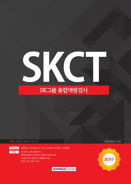 SKCT SK그룹 종합역량검사(2017) | 취업적성연구소 - 교보문고