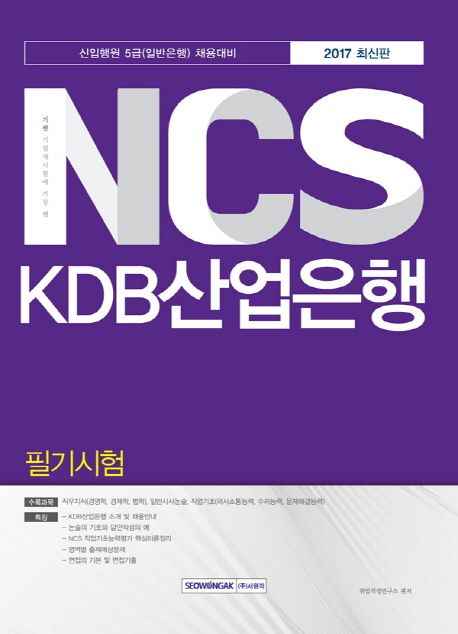 NCS KDB산업은행 필기시험(2017) | 취업적성연구소 - 교보문고