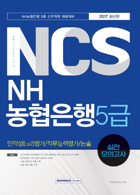 NCS NH농협은행 5급 실전 모의고사(2017) | 취업적성연구소 - 교보문고