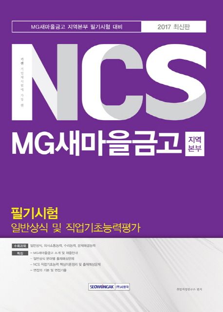 NCS MG새마을금고 지역본부 필기시험 일반상식 및 직업기초능력평가(2017) | 취업적성연구소 - 교보문고