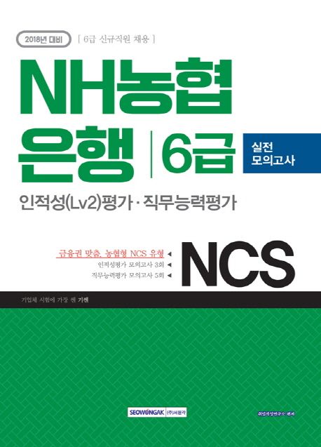 NCS NH농협은행 6급 실전모의고사(2018) | 취업적성연구소 - 교보문고