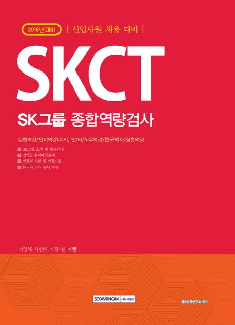 SKCT SK그룹 종합역량검사(2018) | 취업적성연구소 - 교보문고