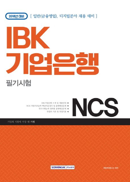 NCS IBK기업은행 필기시험(2018) | 취업적성연구소 - 교보문고