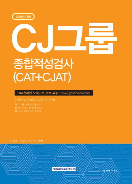 CJ그룹 종합적성검사(CAT + CJAT)(2018) | 취업적성연구소 - 교보문고