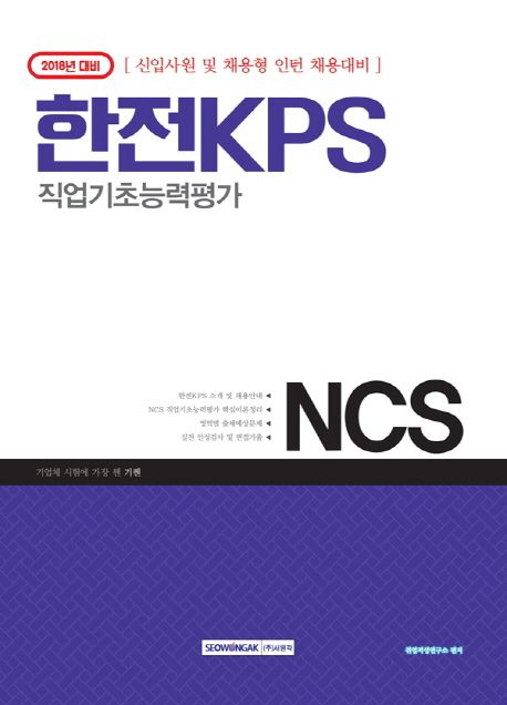 NCS 한전KPS 직업기초능력평가(2018) | 취업적성연구소 - 교보문고