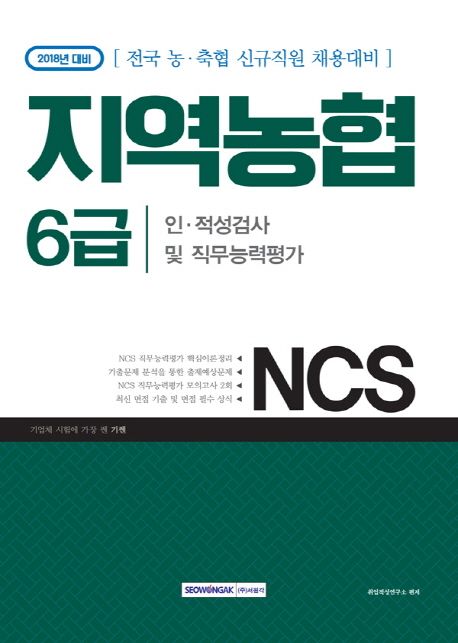 NCS 지역농협 6급 인적성검사 및 직무능력평가(2018) | 취업적성연구소 - 교보문고