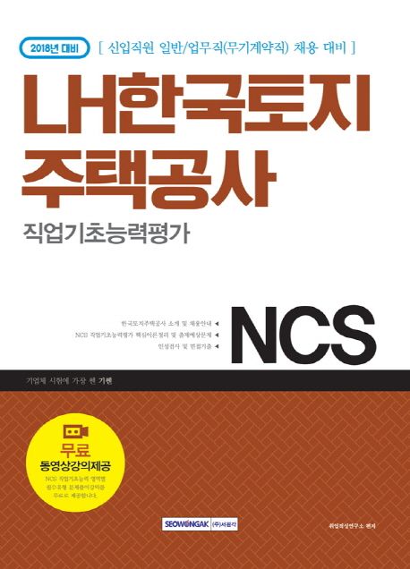 NCS LH한국토지주택공사 직업기초능력평가(2018) | 취업적성연구소 - 교보문고
