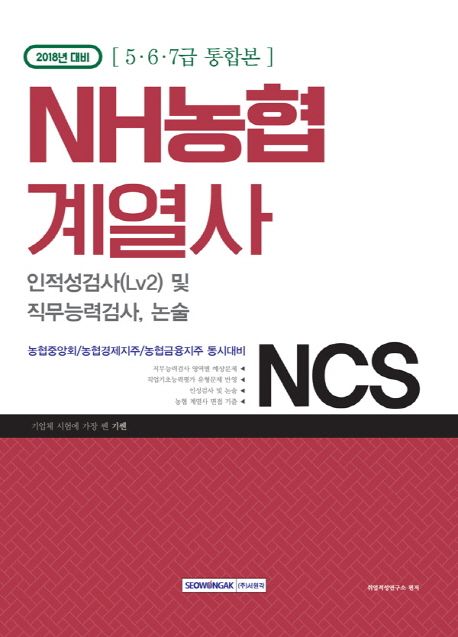 NCS NH농협계열사 인적성검사(Lv2) 및 직무능력검사, 논술(2018) | 취업적성연구소 - 교보문고