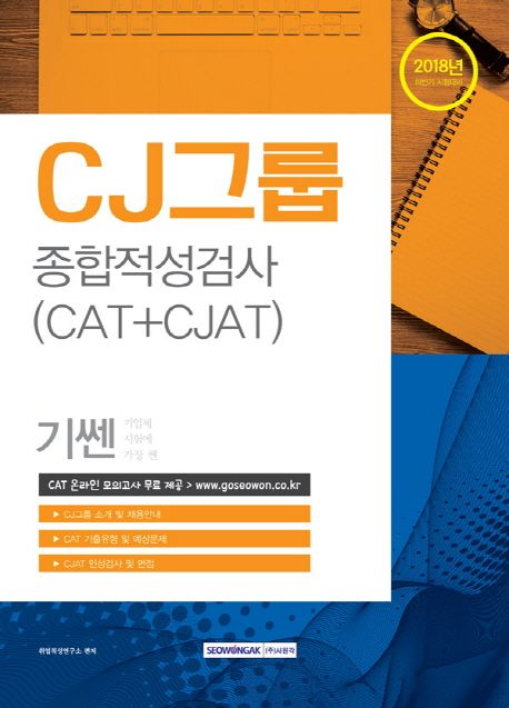 CJ그룹 종합적성검사(CAT + CJAT)(2018) | 취업적성연구소 - 교보문고