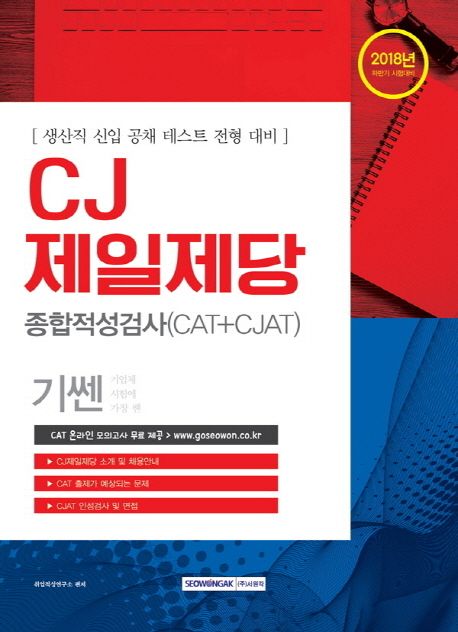 CJ 제일제당 종합적성검사(CAT+CJAT)(2018 하반기 시험대비) | 취업적성연구소 - 교보문고