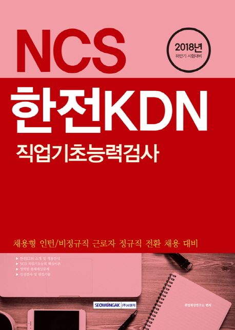 한전KDN 직업기초능력검사(2018년 하반기 채용 시험대비) | 취업적성연구소 - 교보문고