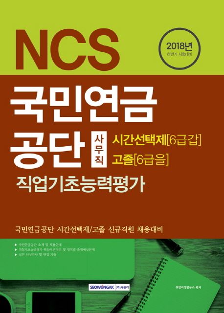 NCS 국민연금공단 사무직 직업기초능력평가(시간선택제(6급갑)/고졸(6급을))(2018) | 취업적성연구소 - 교보문고