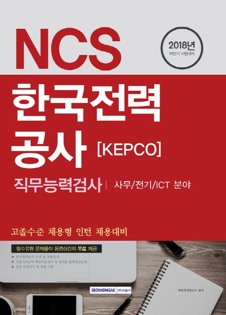 NCS 한국전력공사 KEPCO 직무능력검사(2018) | 취업적성연구소 - 교보문고