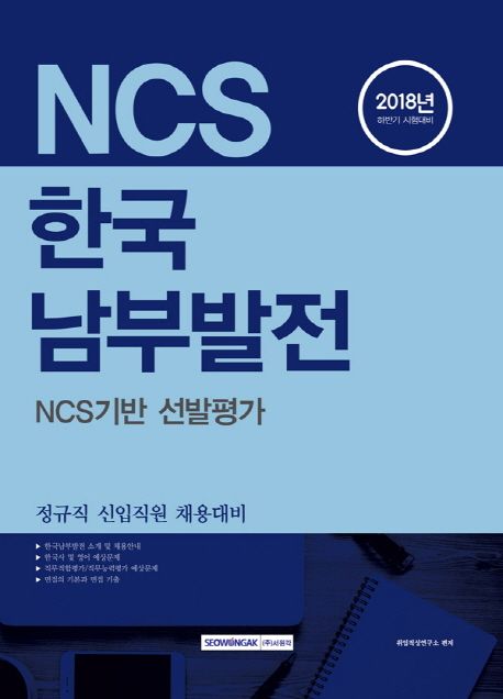 NCS 한국남부발전 NCS기반 선발평가(2018) | 취업적성연구소 - 교보문고