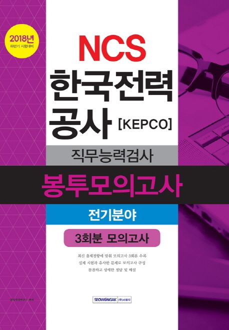 NCS 한국전력공사 KEPCO 직무능력검사 봉투모의고사 전기분야(2018) | 취업적성연구소 - 교보문고