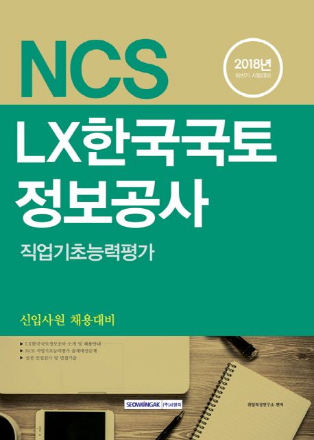 NCS LX한국국토정보공사 직업기초능력평가(2018) | 취업적성연구소 - 교보문고