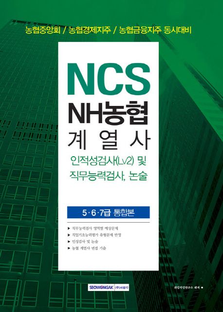 NCS NH농협계열사 인적성검사(Lv2) 및 직무능력검사, 논술(5,6,7급 통합본)(2019) | 취업적성연구소 - 교보문고