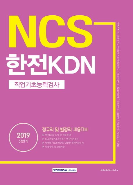 NCS 한전KDN 직업기초능력검사(2019 상반기) | 취업적성연구소 - 교보문고