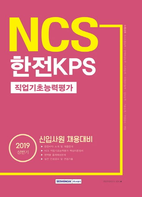NCS 한전KPS 직업기초능력평가(2019 상반기) | 취업적성연구소 - 교보문고