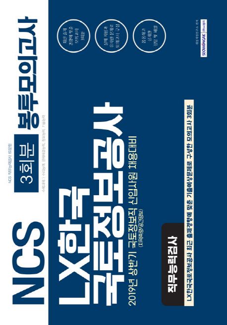 NCS LX한국국토정보공사 직무능력검사 3회분 봉투모의고사(2019 상반기) | 취업적성연구소 - 교보문고