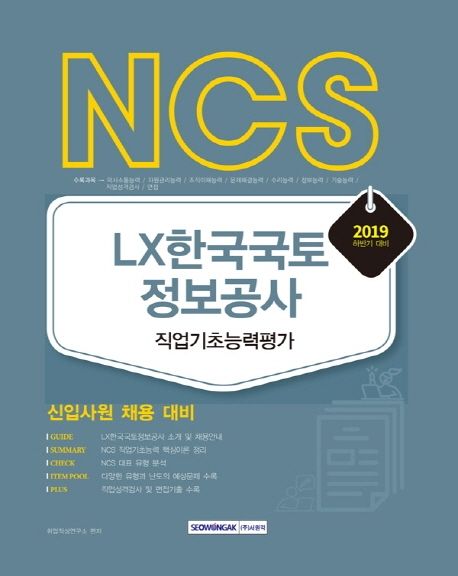 LX한국국토정보공사 직업기초능력평가 (2019 하반기) | 취업적성연구소 - 교보문고