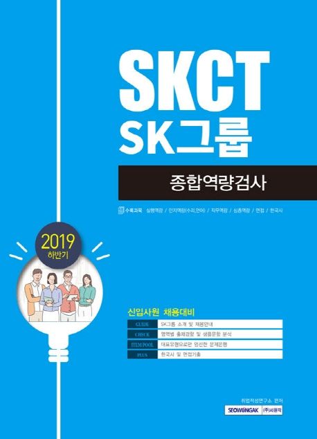 SKCT SK그룹 종합역량검사(2019 하반기) | 취업적성연구소 - 교보문고