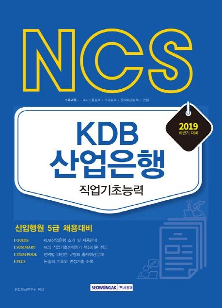 KDB 산업은행 직업기초능력(2019 하반기) | 취업적성연구소 - 교보문고