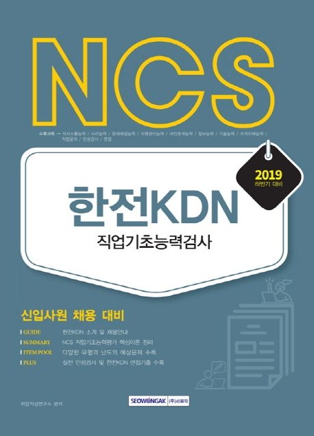 NCS 한전KDN 직업기초능력검사(2019 하반기) | 취업적성연구소 - 교보문고