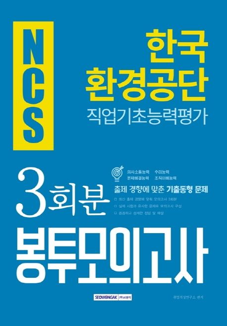 NCS 한국환경공단 직업기초능력평가 3회분 봉투모의고사 (2019 하반기) | 취업적성연구소 - 교보문고