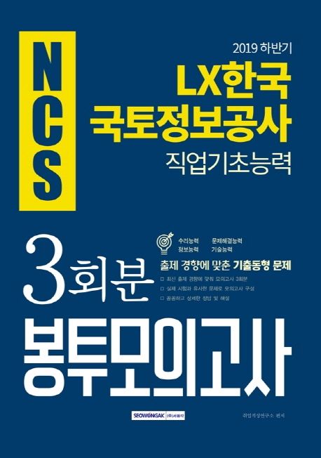 LX한국국토정보공사 3회분 봉투모의고사(2019 하반기) | 취업적성연구소 - 교보문고