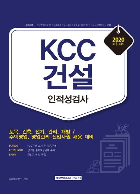 KCC건설 인적성검사(2020) | 취업적성연구소 - 교보문고