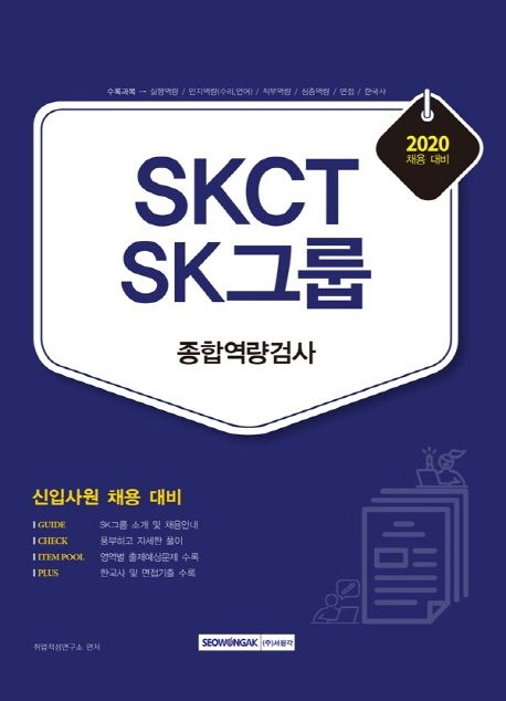SKCT SK그룹 종합역량검사(2020) | 취업적성연구소 - 교보문고