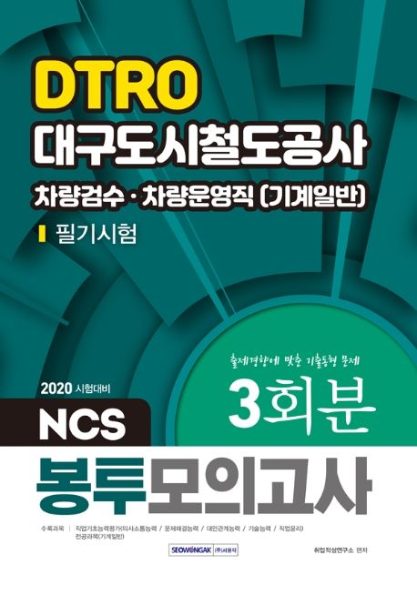 DTRO 대구도시철도공사 차량검수 차량운영직(기계일반) 필기시험 봉투모의고사 3회(2020) | 취업적성연구소 - 교보문고
