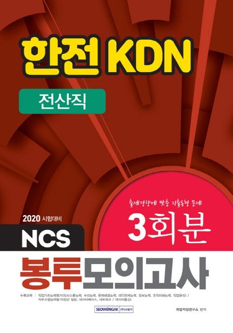 한전 KDN 전산직 봉투모의고사 3회분(2020) | 취업적성연구소 - 교보문고
