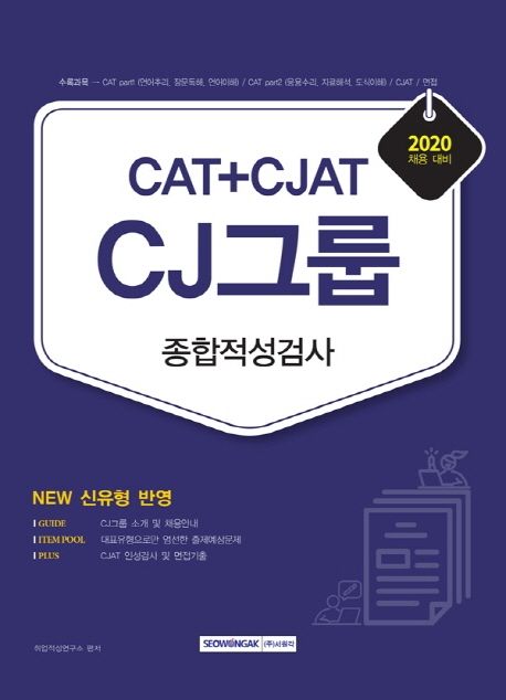 CAT+CJAT CJ 그룹 종합적성검사(2020) | 취업적성연구소 - 교보문고