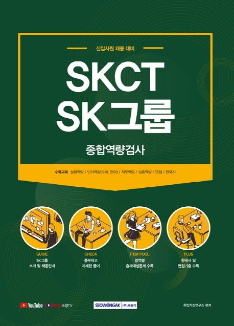 SKCT SK그룹 종합역량검사(2021) | 취업적성연구소 - 교보문고